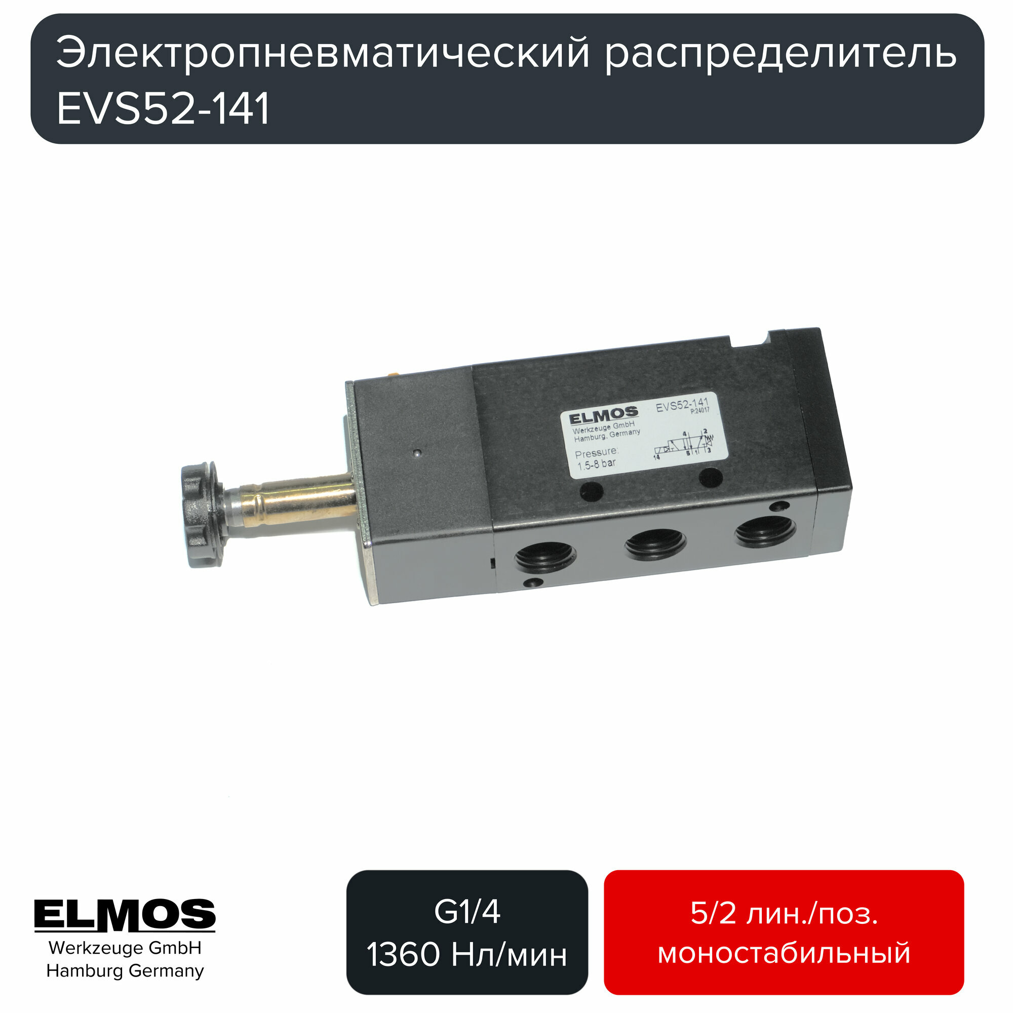 Пневматический распределитель моностабильный Elmos EVS52-141. G1/4, 5/2