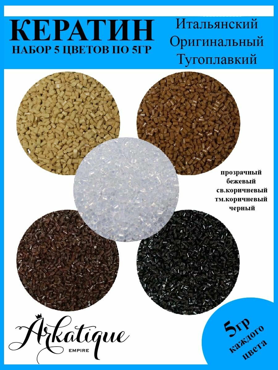 Arkatique Кератин итальянский для наращивания волос микс по 5 грамм