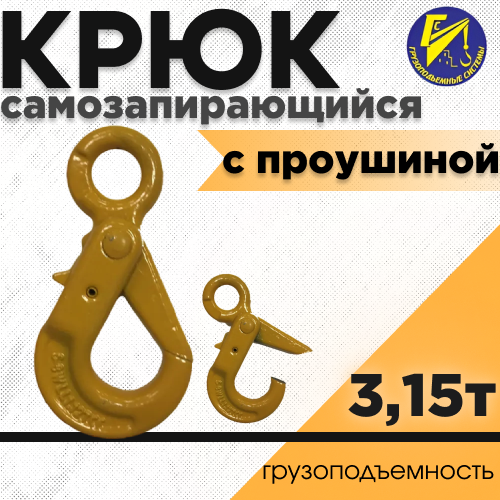 Крюк самозапирающийся 3,15тн с проушиной
