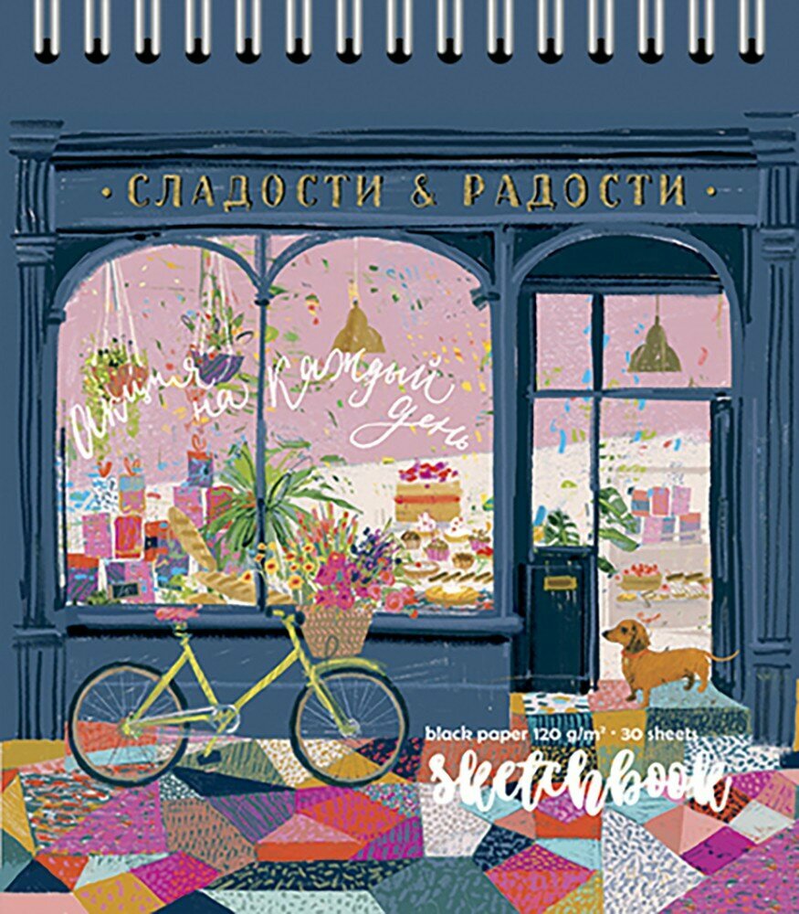 Скетчбук Сладости и радости, 30 листов, А5, черная бумага