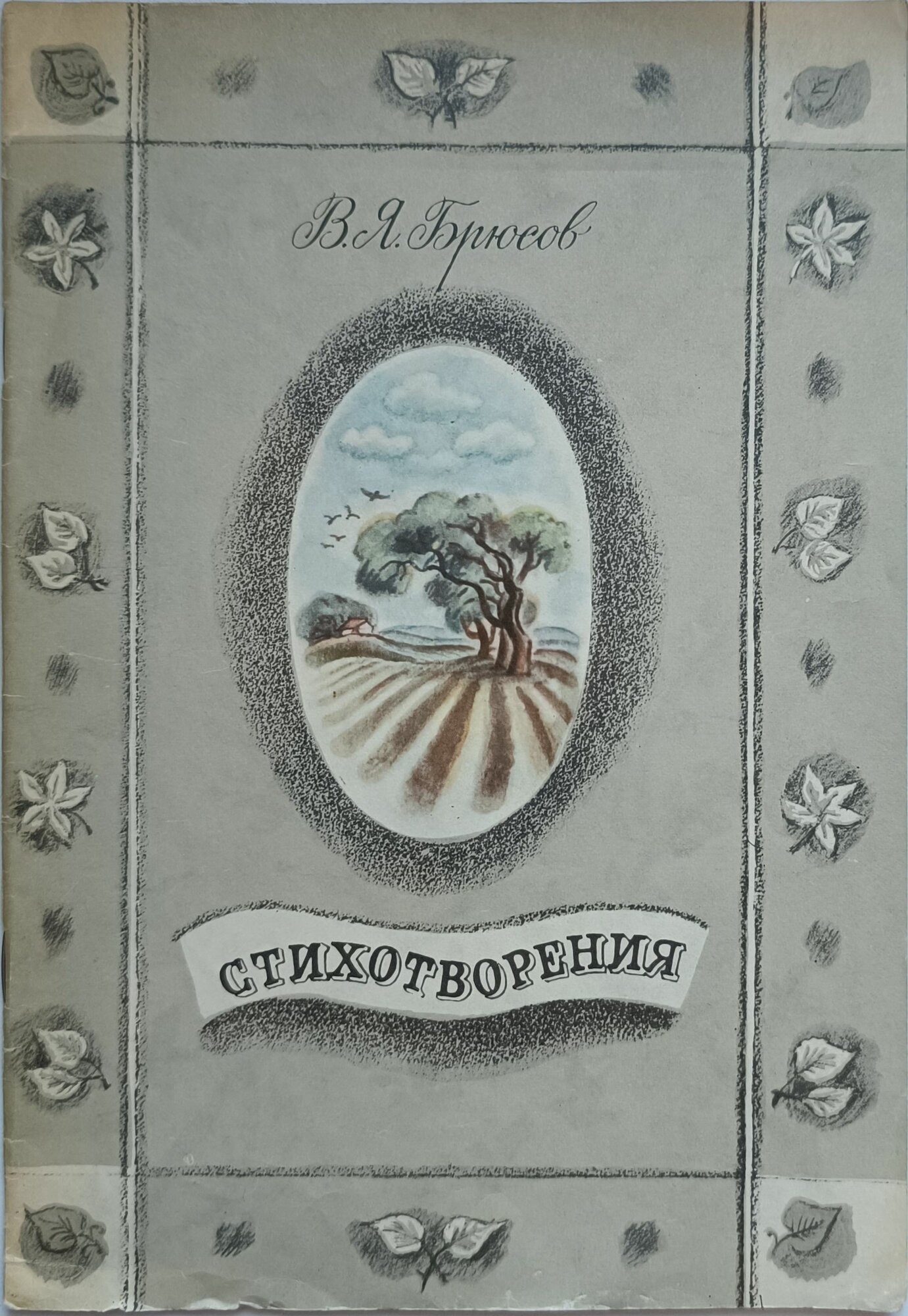 В. Я. Брюсов. Стихотворения (художник: Лидия Виноградова)