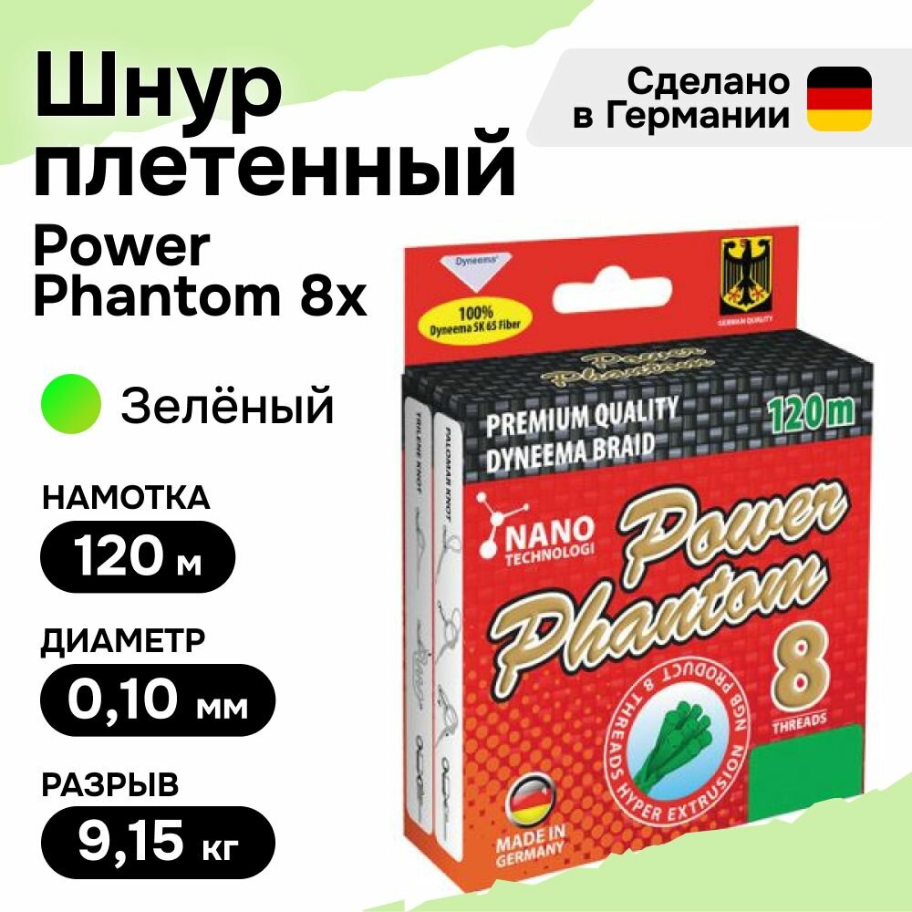 Шнур плетеный для рыбалки Power Phantom 8x, 120м, зеленый, 0,10мм, 9,15кг
