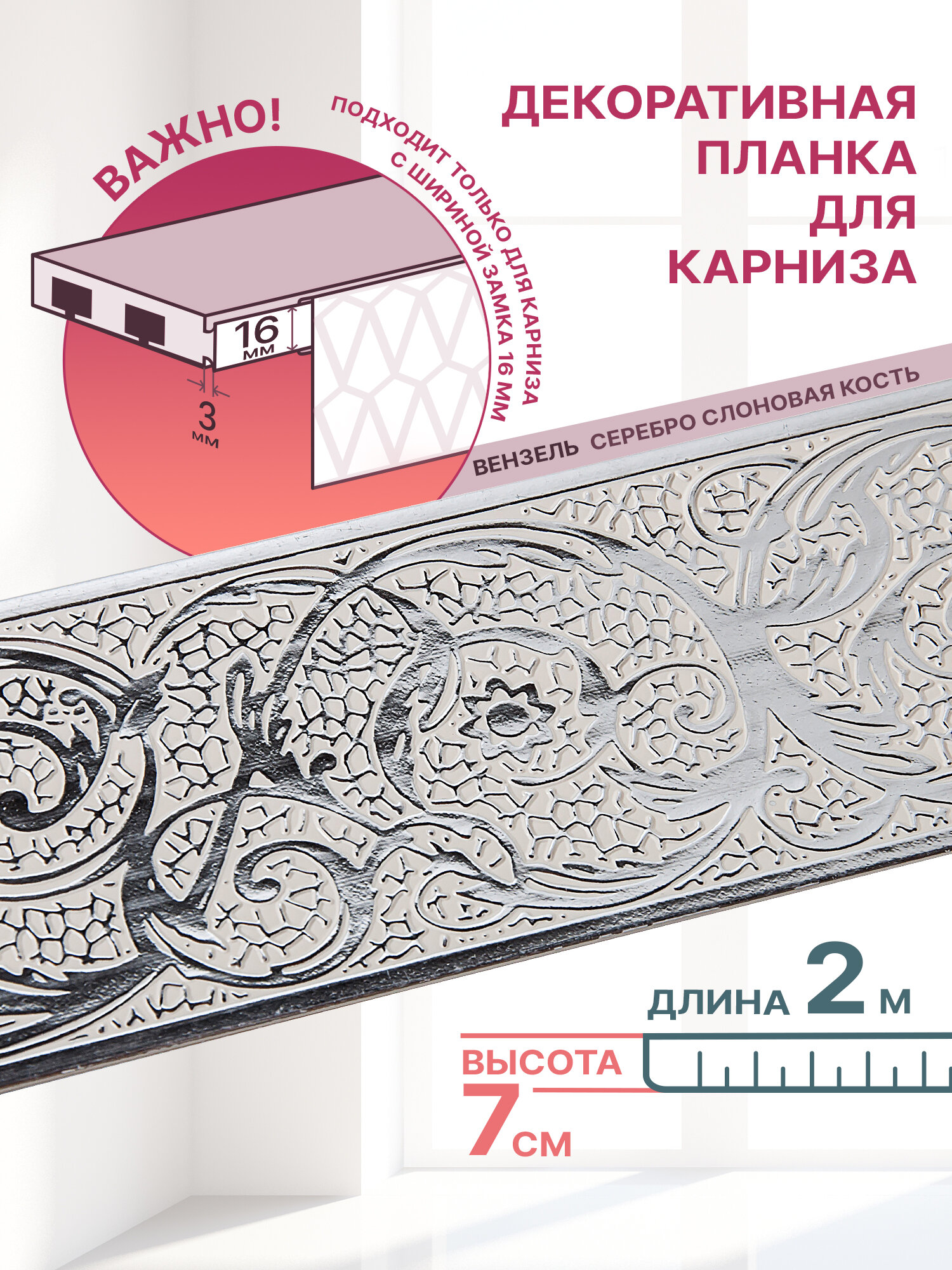 Декоративная планка Вензель длина 200 ширина 7 цвет серебро/слоновая кость