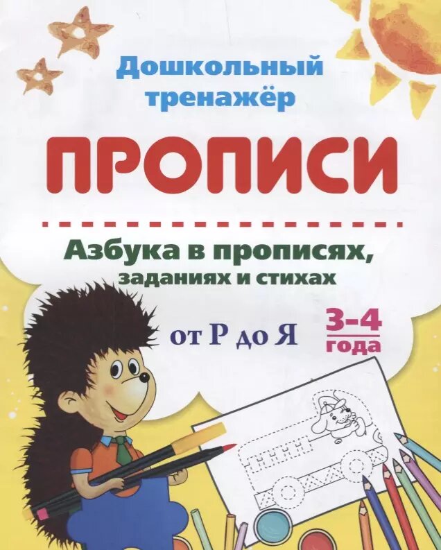 Прописи. Азбука в прописях, заданиях и стихах от Р до Я. 3-4 года ()