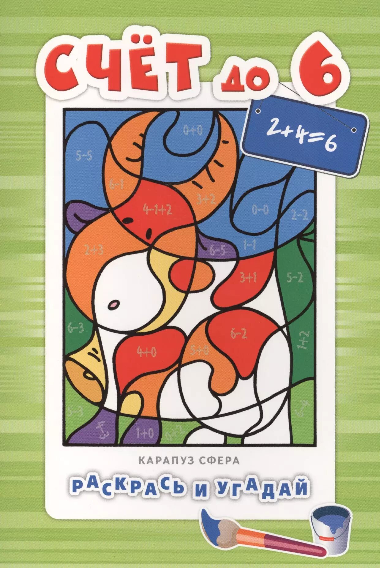Раскрась и угадай. Счет до 6