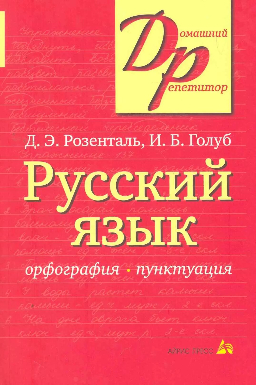 Русский язык Орфография Пунктуация (14,16,18,20 изд) (мДР) Розенталь(Дитмар Розенталь)