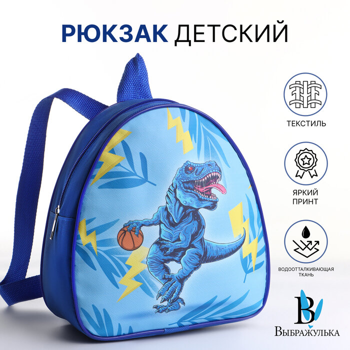 Рюкзак детский «Дино баскетбол» на молнии, «Выбражулька», 20.5×9×23 см, синий