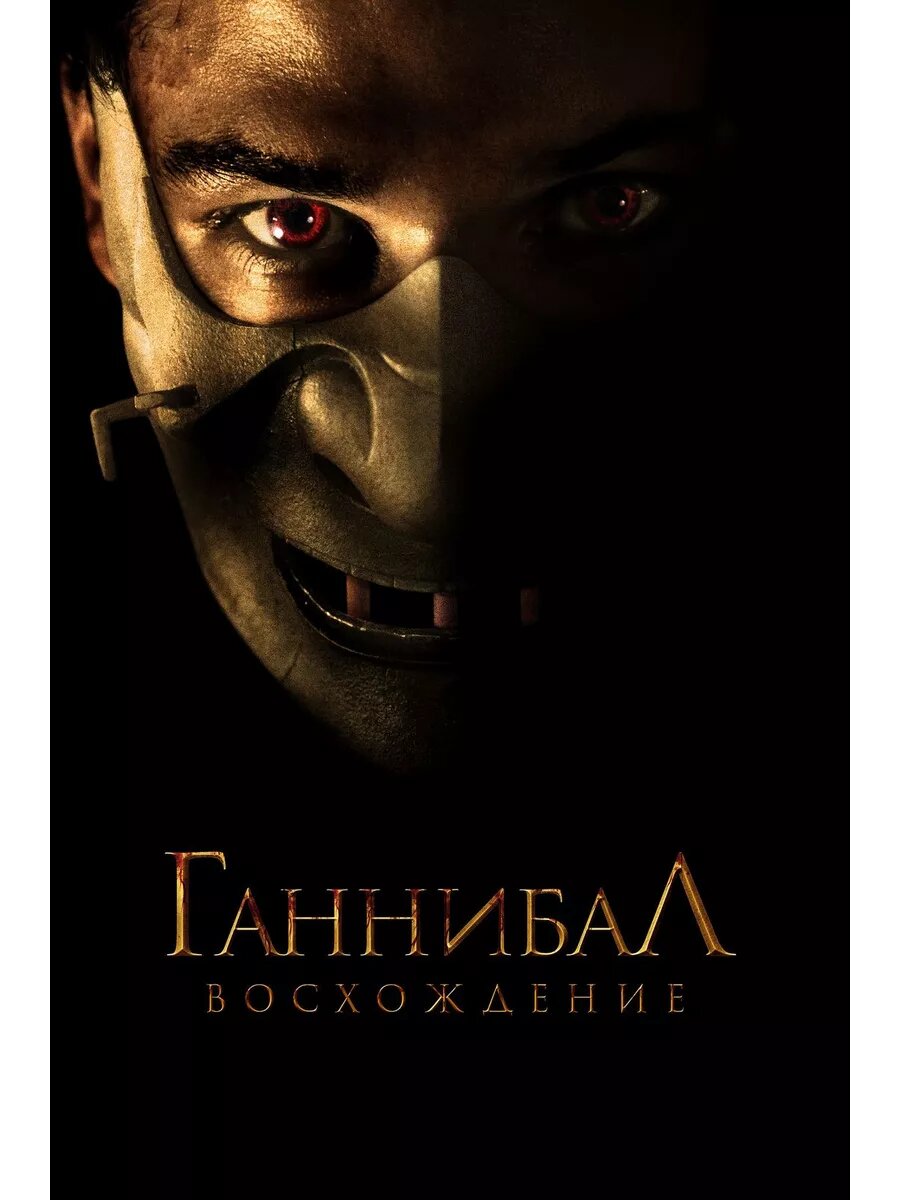 Ганнибал: Восхождение (2006) (DVD-R)