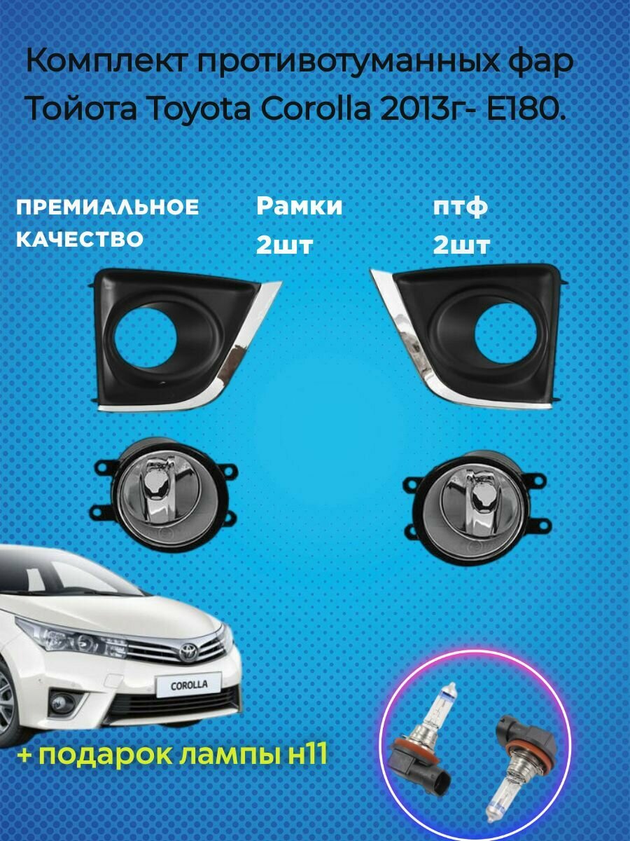 Комплект противотуманных фар Тойота Toyota Corolla 2013г- Е180. (рамки+птф )
