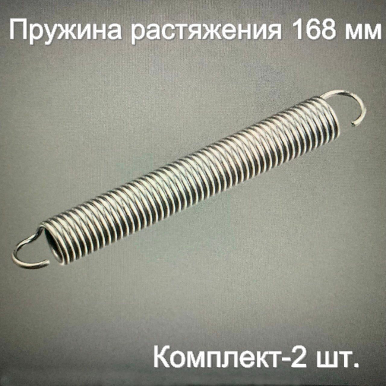 Пружина 168 мм.