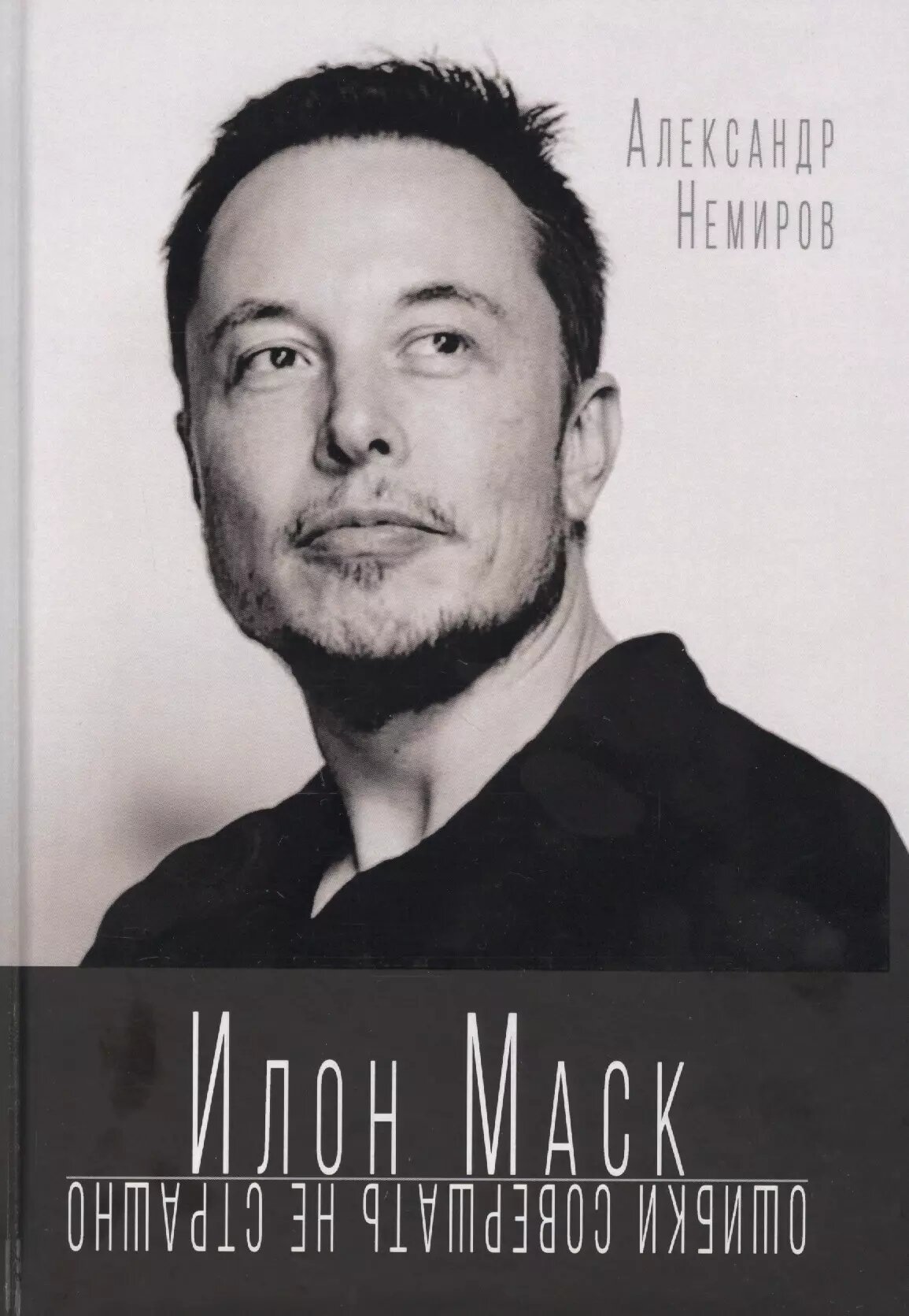 Илон Маск. Ошибки совершать не страшно