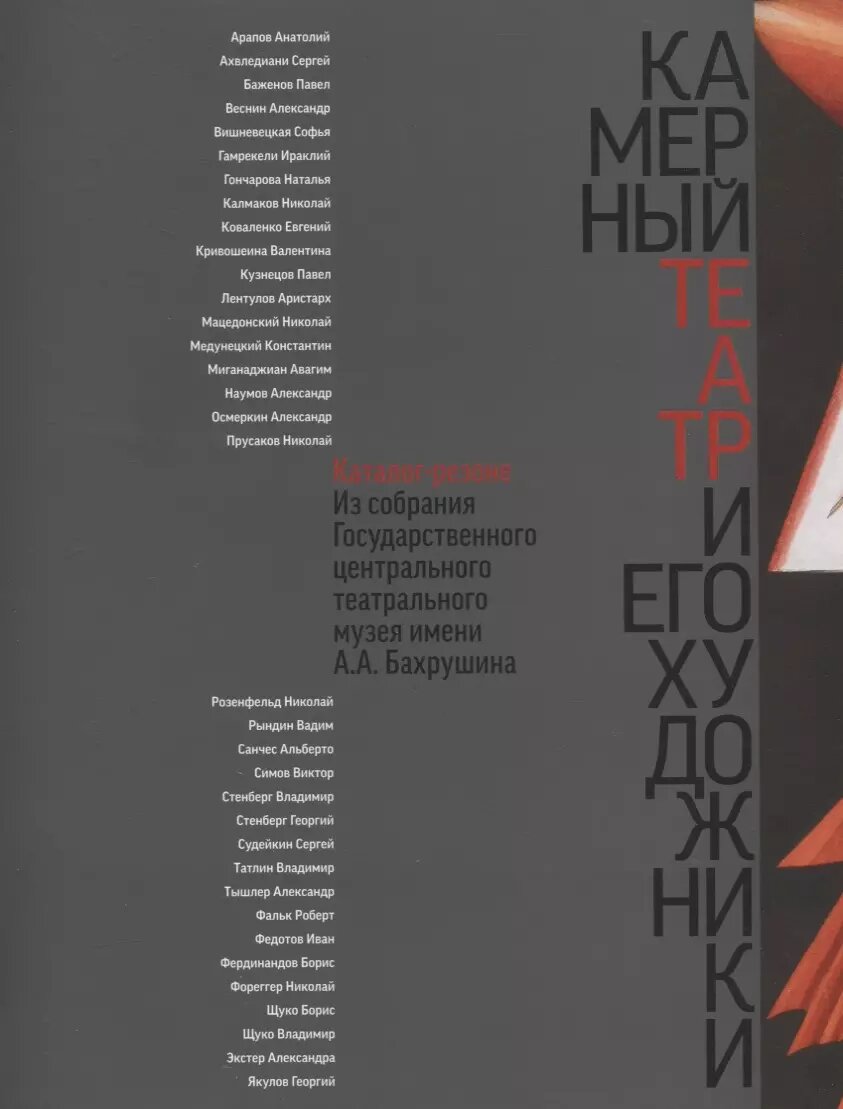 Камерный театр и его художники. Каталог-резоне из собрания Государственного центрального театрального музея имени А. А. Бахрушина
