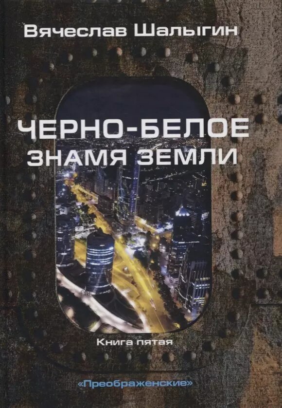 Черно-белое знамя Земли. Кн. 5. Цикл "Преображенские" (Вячеслав Шалыгин)