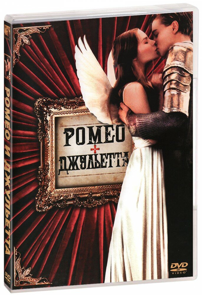 Ромео + Джульетта (DVD) (1996 год, ДВД диск, DVD Box, США, 20th Century Fox, Bazmark Productions)
