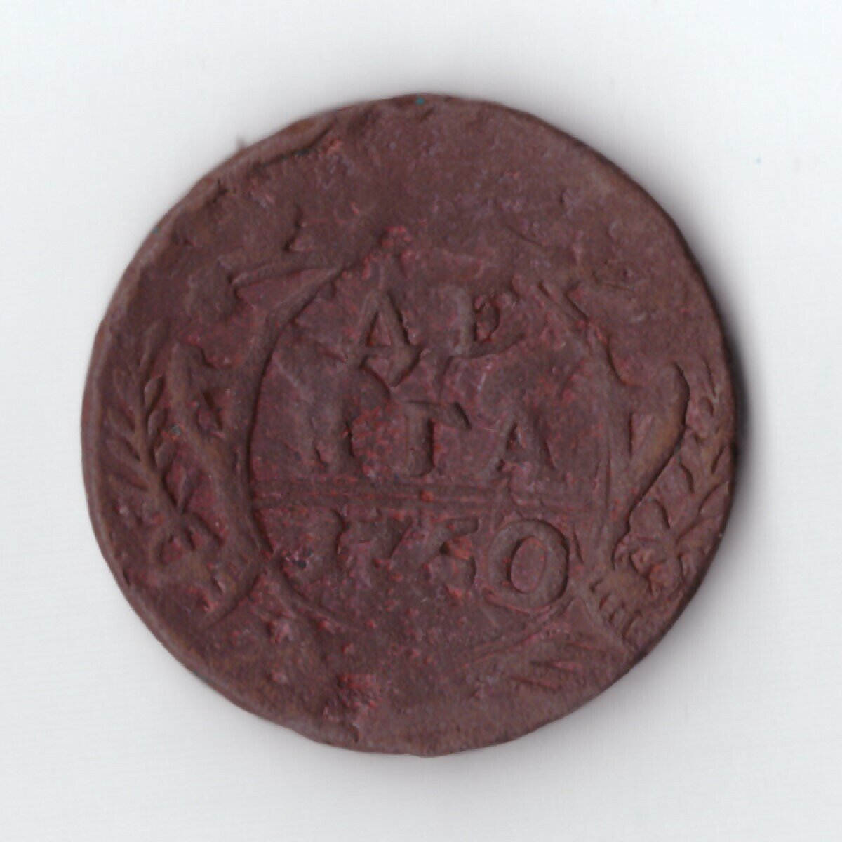 Денга 1750 Елизавета I