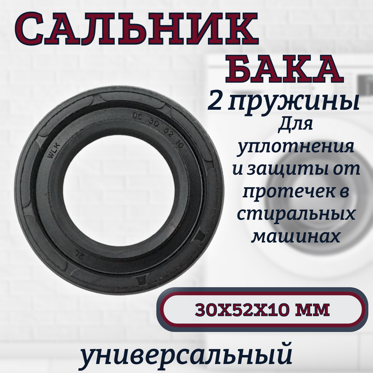 Сальник бака WLK для стиральной машины 30х52х10 мм/ 2 пружины