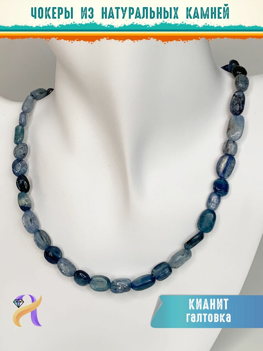 Чокер, кианит