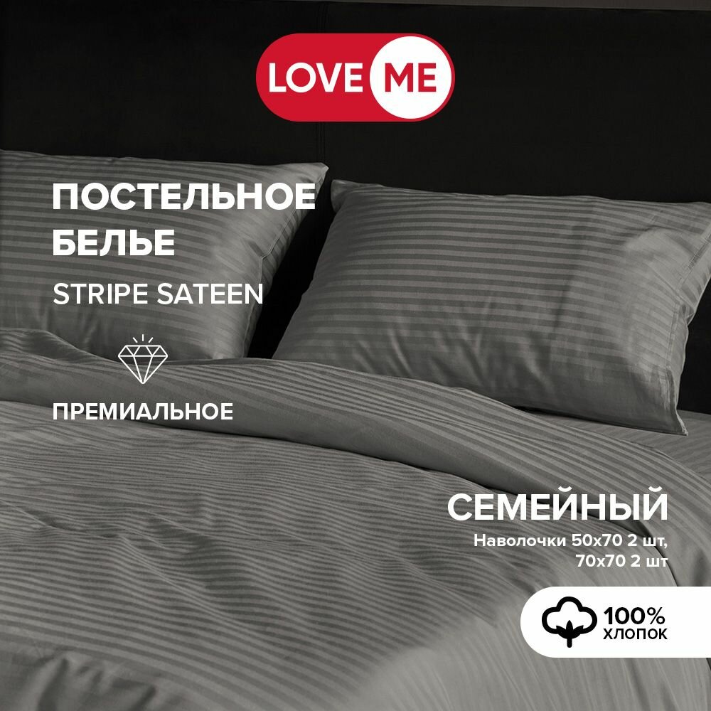 Постельное белье семейное LoveME, наволочки 70х70 и 50х70 см, страйп-сатин, хлопок 100%