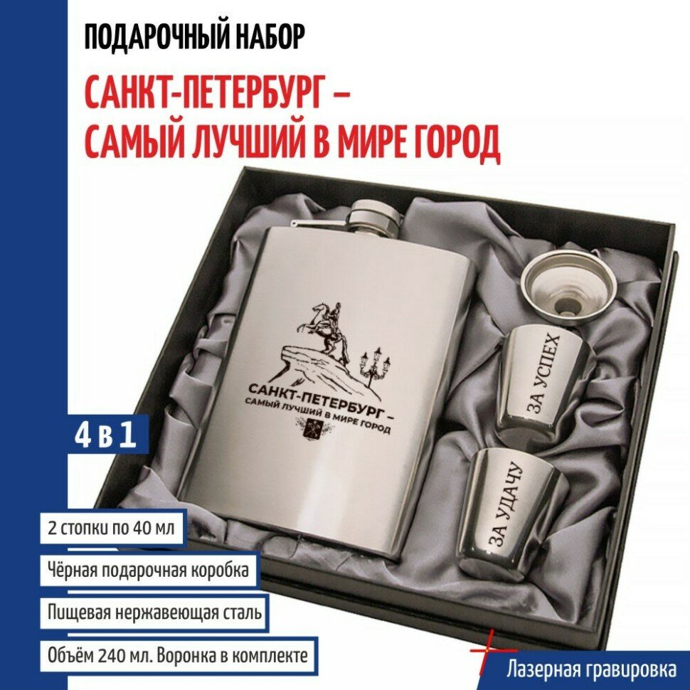 Набор "Санкт-Петербург - самый лучший в мире город" (фляжка, стопки, воронка)