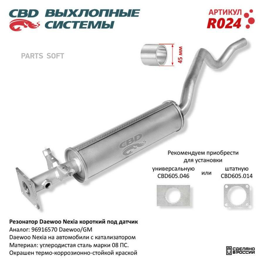 Резонатор для daewoo nexia на авто с катализ. под датчик cbd r024
