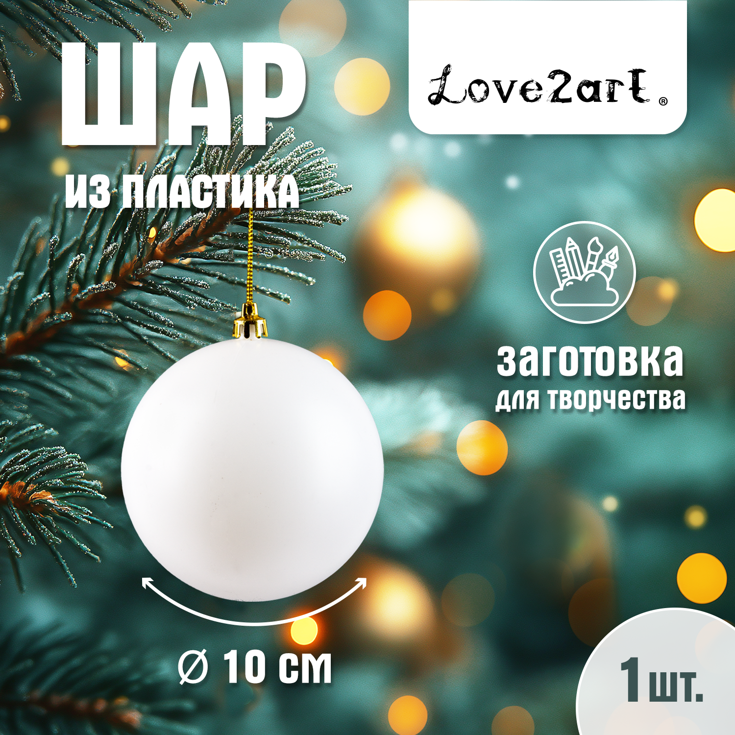 Заготовка для декорирования "Love2art" Ш-10 Шар пластик d 10 см .