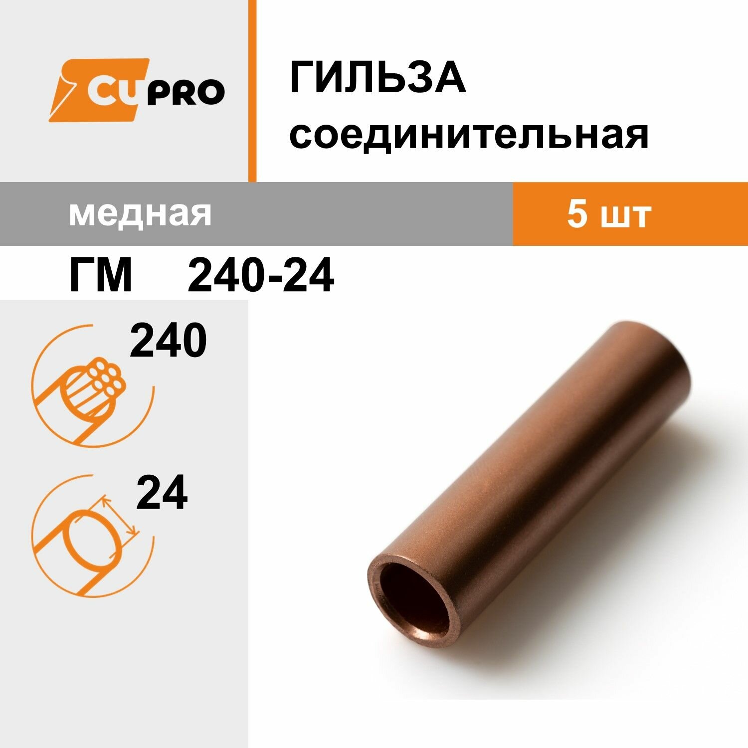 Гильза соединительная медная ГМ 240-24 кзоцм 5 шт