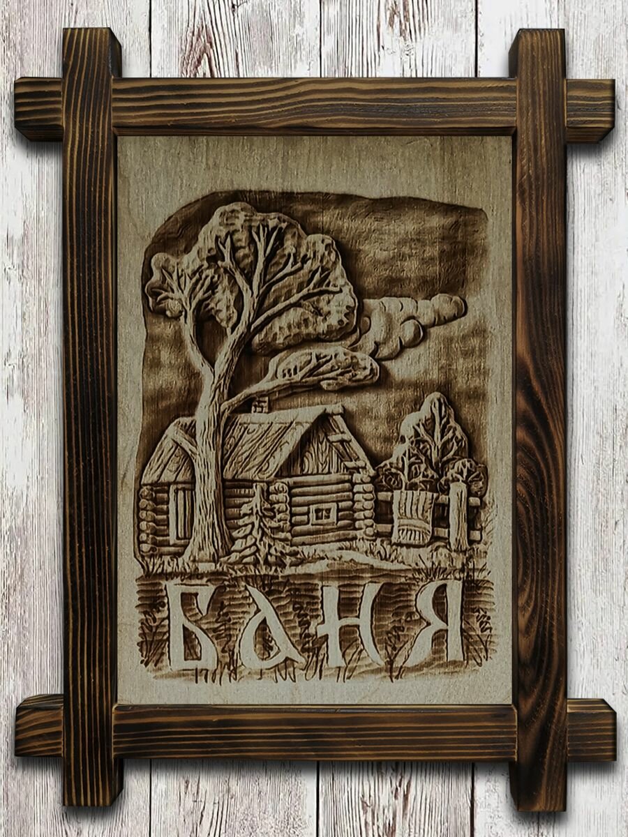 Картина Vilartwood "Баня" в деревянной раме 39х30 см коричневый 1 шт