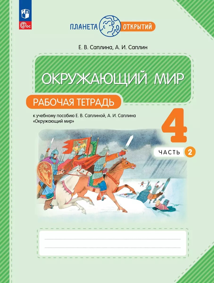 Рабочая тетрадь Просвещение "Окружающий мир. 4 класс", в 2 частях, часть 2, авторы Саплина Е. В, Саплин А. И, 2024 год, 64 страницы