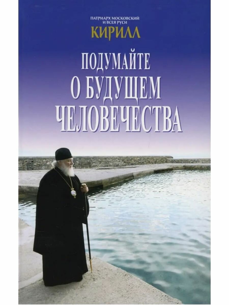 Подумайте о будущем человечества. Проповеди, беседы