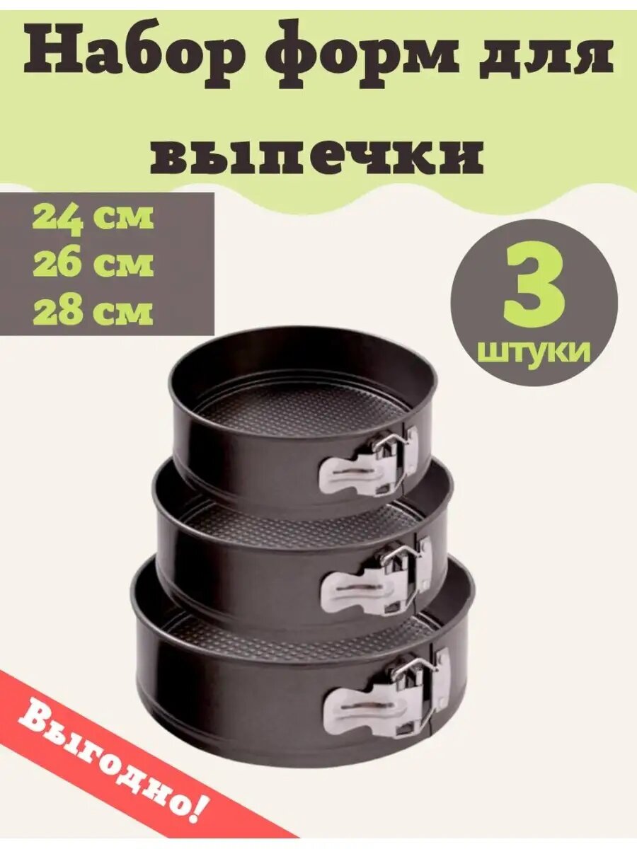 Емкости для выпечки 3 шт. круглые форма для кондитера торта