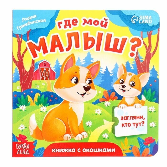 Книга картонная с окошками "Где мой малыш?", 12 стр. 10511926