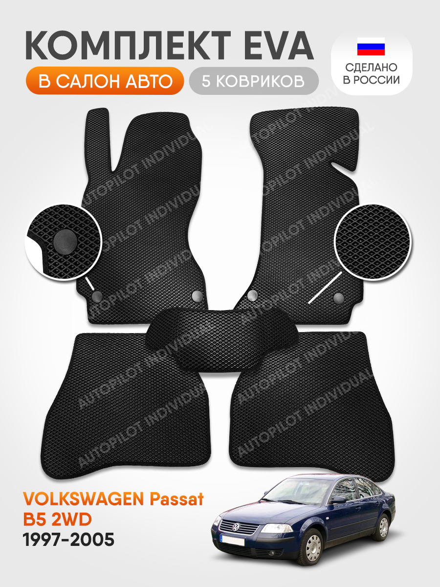 Коврики эва в салон Volkswagen Passat B5 1997-2005