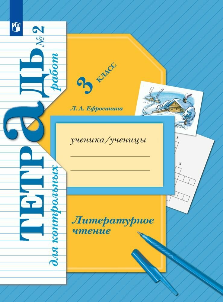 Литературное чтение. 3 класс. Тетрадь для контрольных работ. Часть 2