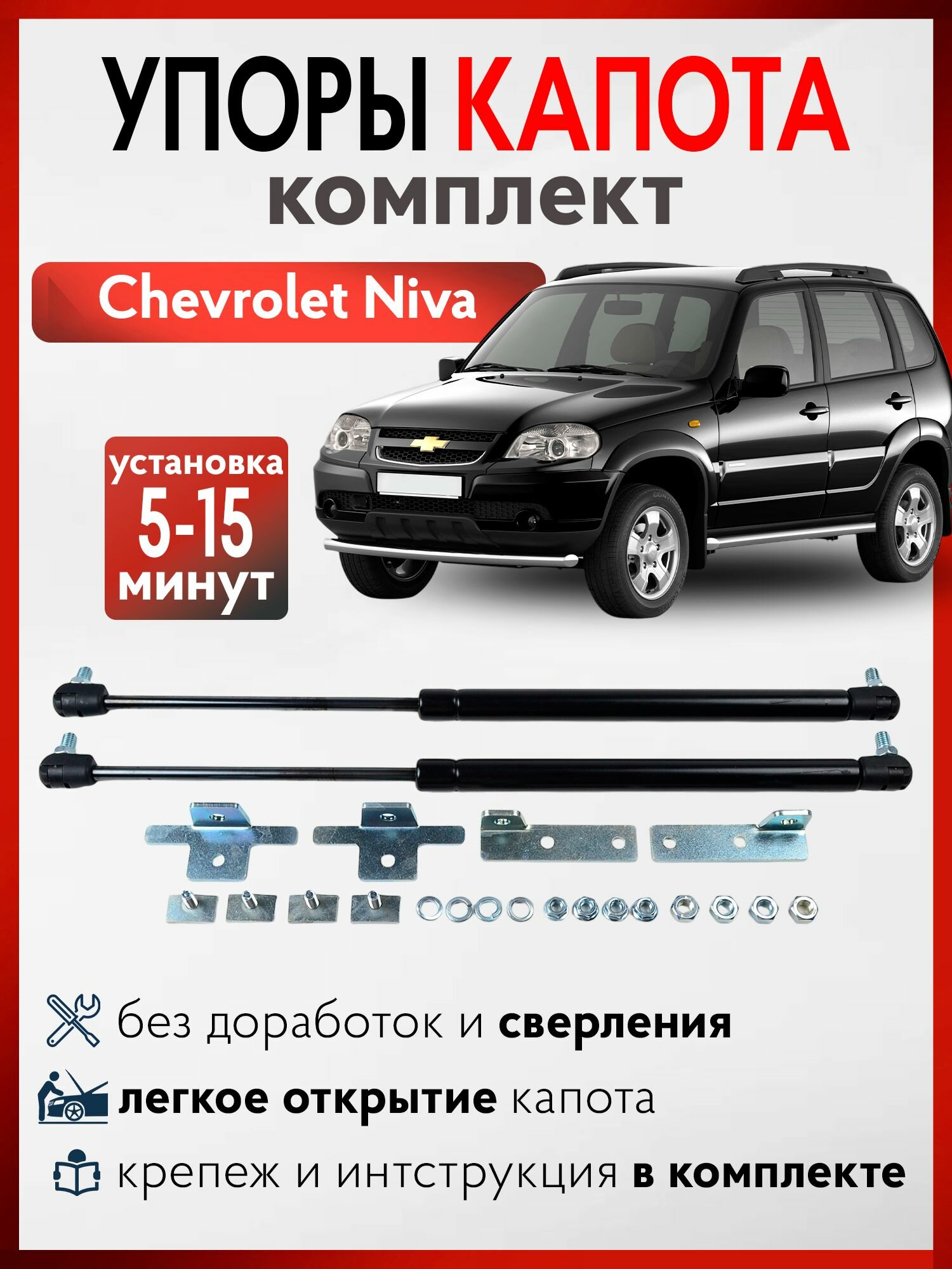 Упоры капота Шевроле Нива, амортизаторы капота