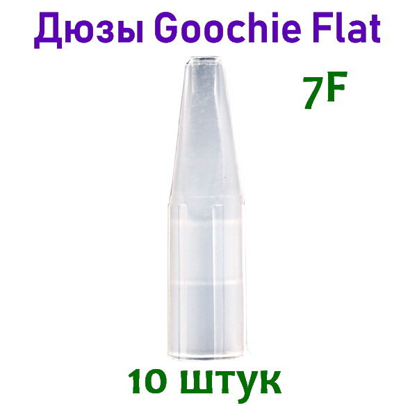 Дюзы для машинки Goochie 7F инд. уп. 10 штук