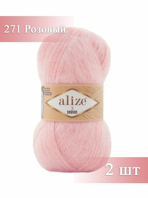 Пряжа ALIZE 3 Season, ализе 3 Сизон, розовый (271), 2 мотка, 500 м, 100 г, состав: 25% мохер + 24% шерсть + 51% акрил
