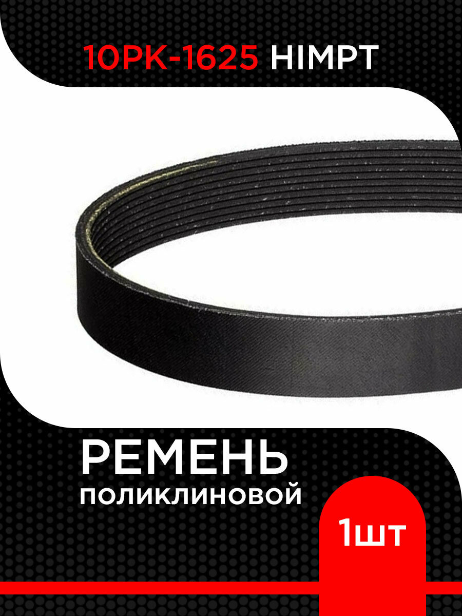 Ремень поликлиновой 10PK-1625 HIMPT