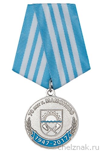 Медаль «70 лет г. Мамоново Калининградская область»