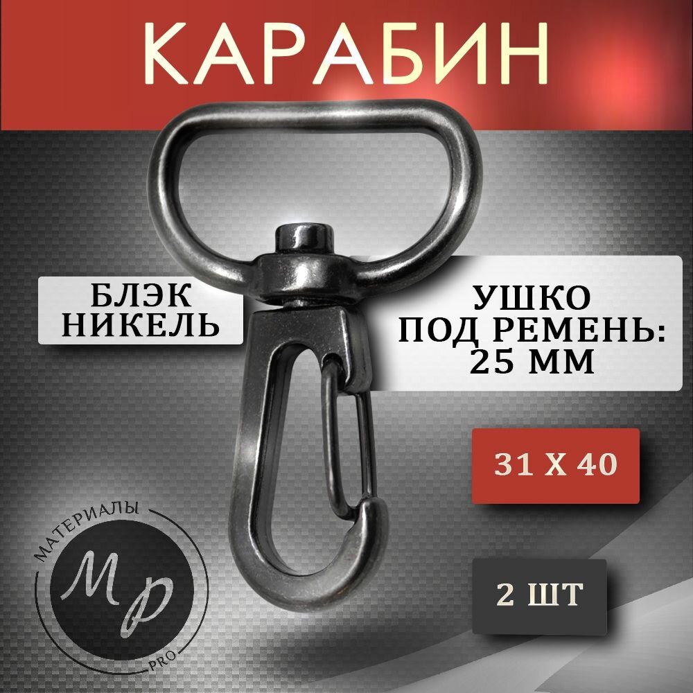 Карабин для ремней и сумок, 25мм, блэк никель, набор 2 шт