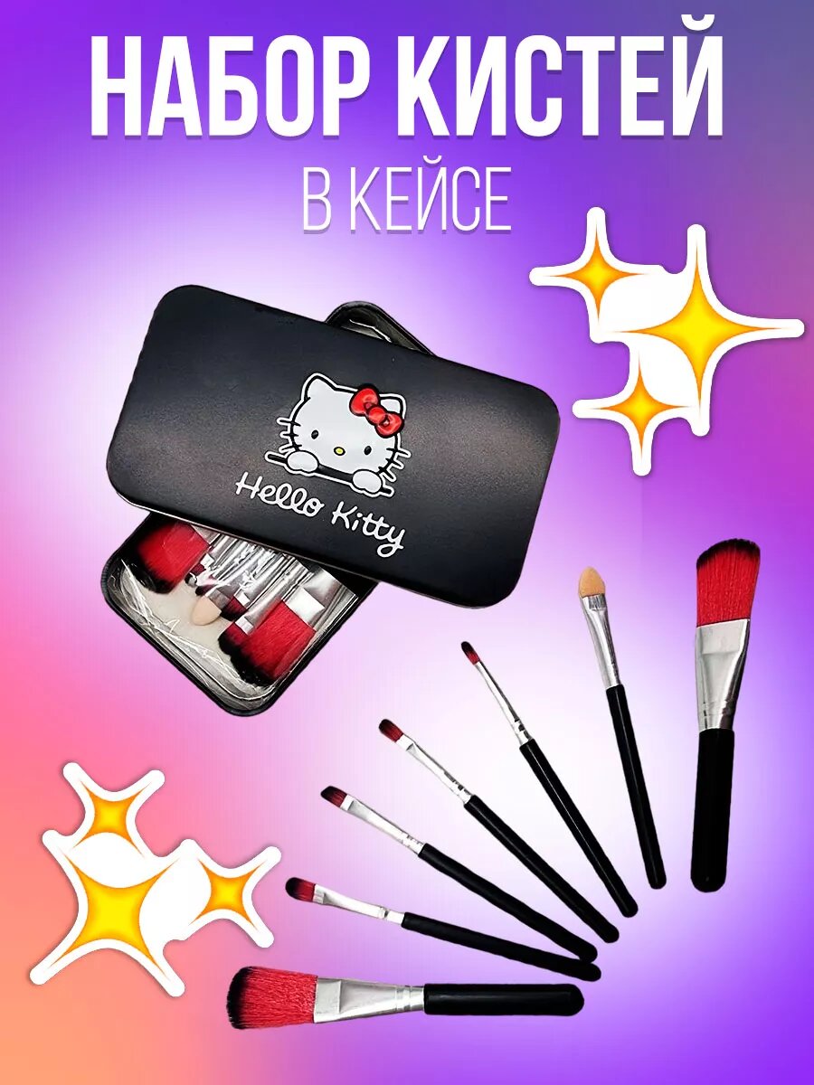Набор кистей для макияжа Hello Kitty 7 штук