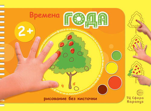 Рисование без кисточки. Времена года(альбом для рисования, 1 штука