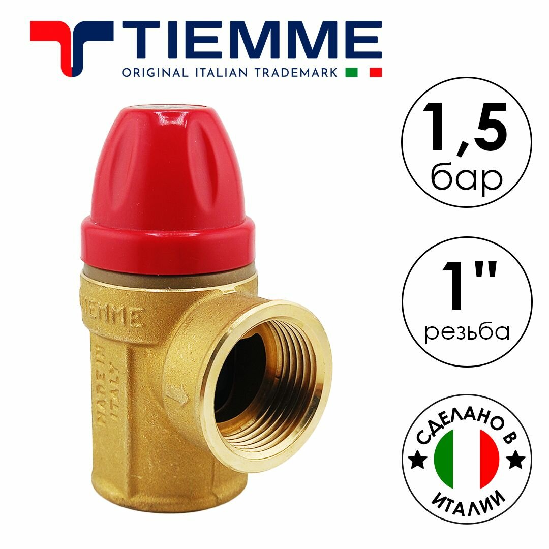 Предохранительный клапан TIEMME 1"х1" (1920072), вн/вн, 1.5 бар