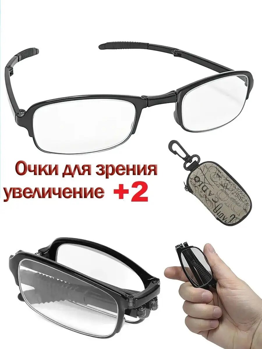 Очки для зрения корригирующие складные