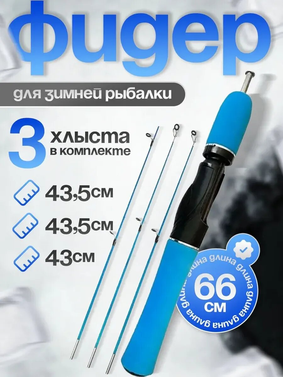 Удочка для зимней рыбалки 66 см с тремя хлыстиками
