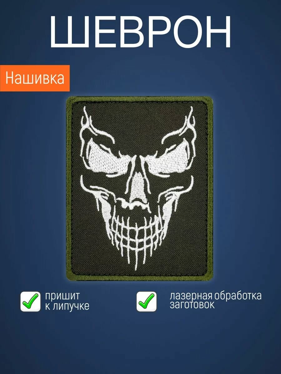 Нашивка на одежду маленькая патч Череп лицо, липучка велкро в комплекте