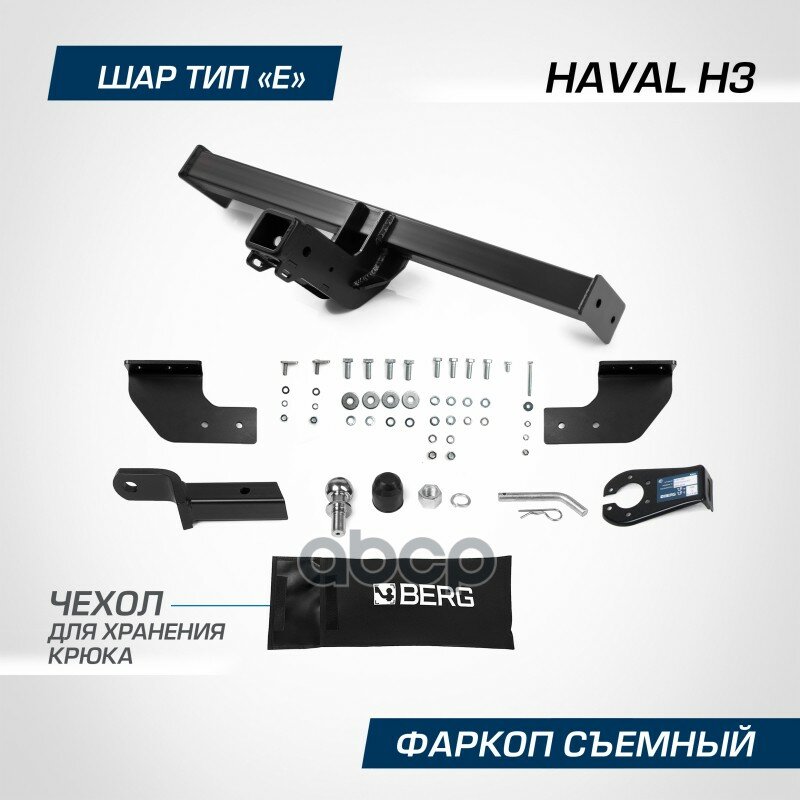 Фаркоп Haval H3 2024- Тип шара: E. Нагрузки: 1500/75 кг BERG арт. F.9415.002