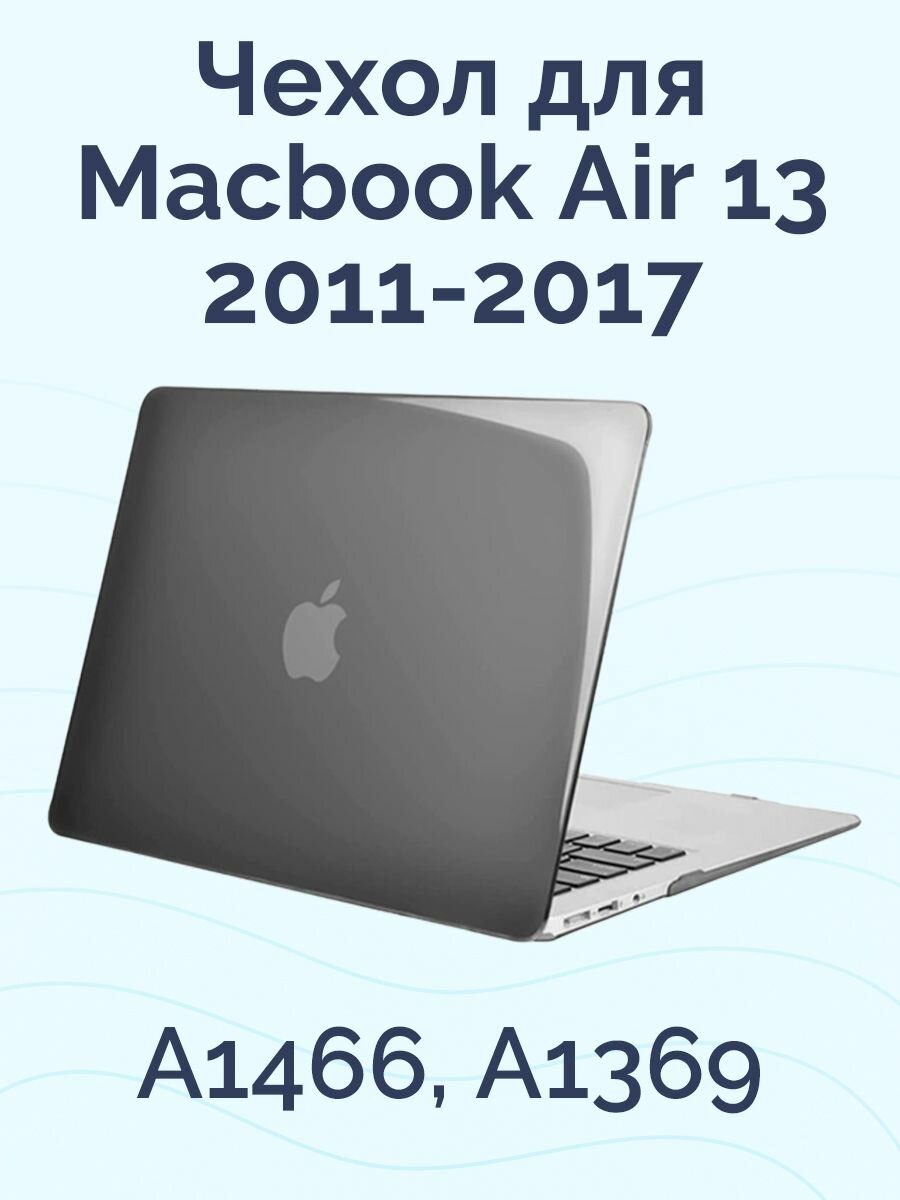 Чехол для Macbook Air 13 2011-2017 / А1466, А1369