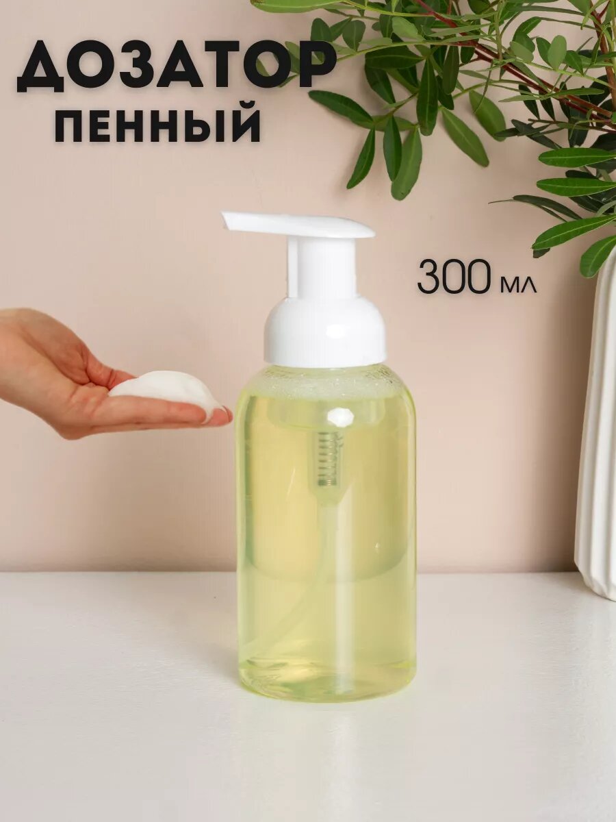 Пенный дозатор для ванной и кухни