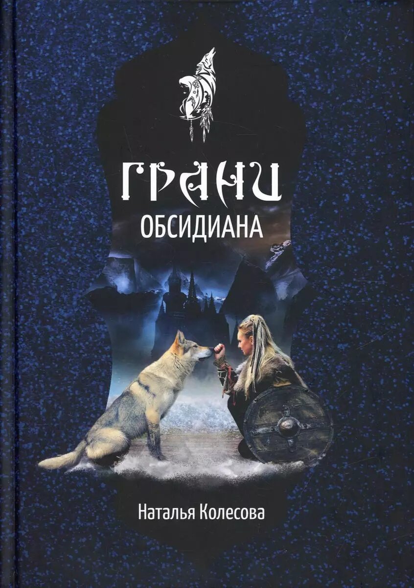 Книга RUGRAM_Publishing Грани Обсидиана. Колесова Н. В. 2022 г