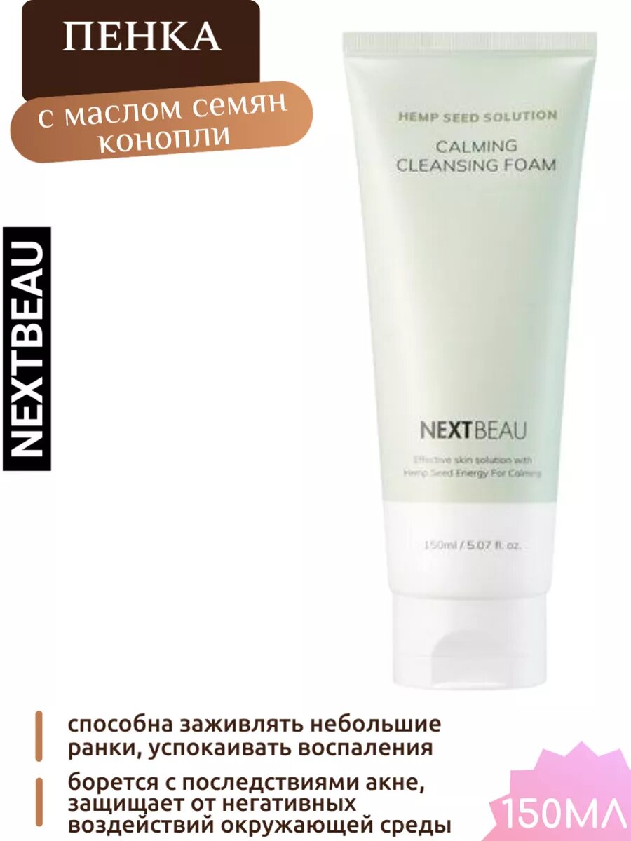 Пенка для умывания с маслом семян конопли 150мл